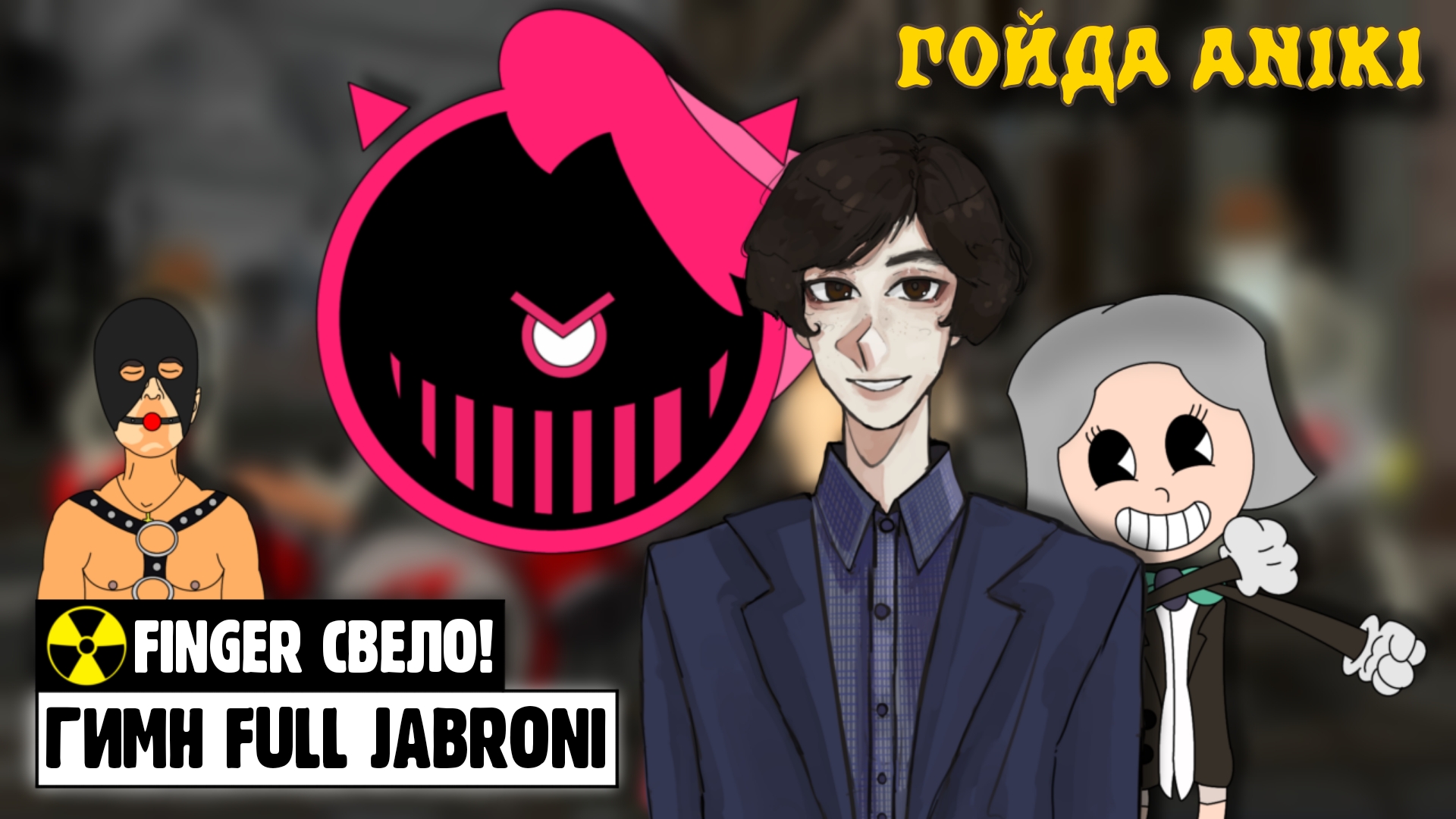 Гимн Обреченных Gachi Remix(Гойда, Aniki!) (Right Version)