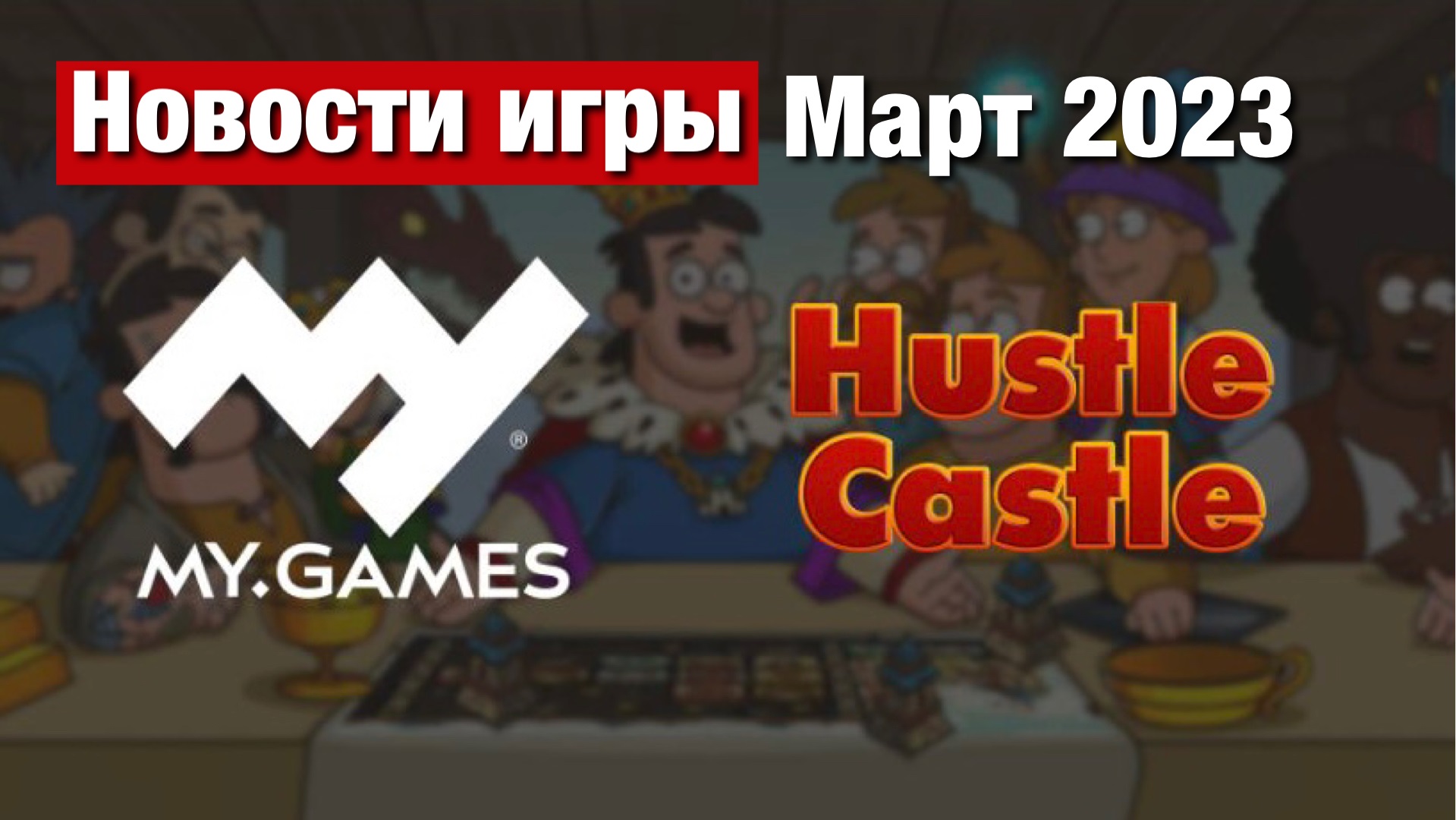 Hustle Castle - Новости игры от My.Games
