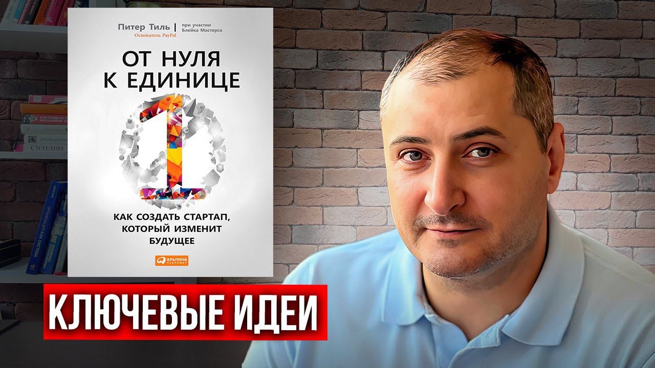 «От нуля к единице». Питер Тиль. Отзыв на книгу.