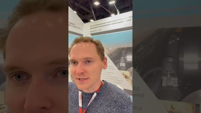 Константин Миронов, инженер  компании АО «СКБ Подземной навигации» (Санкт-Петербург)