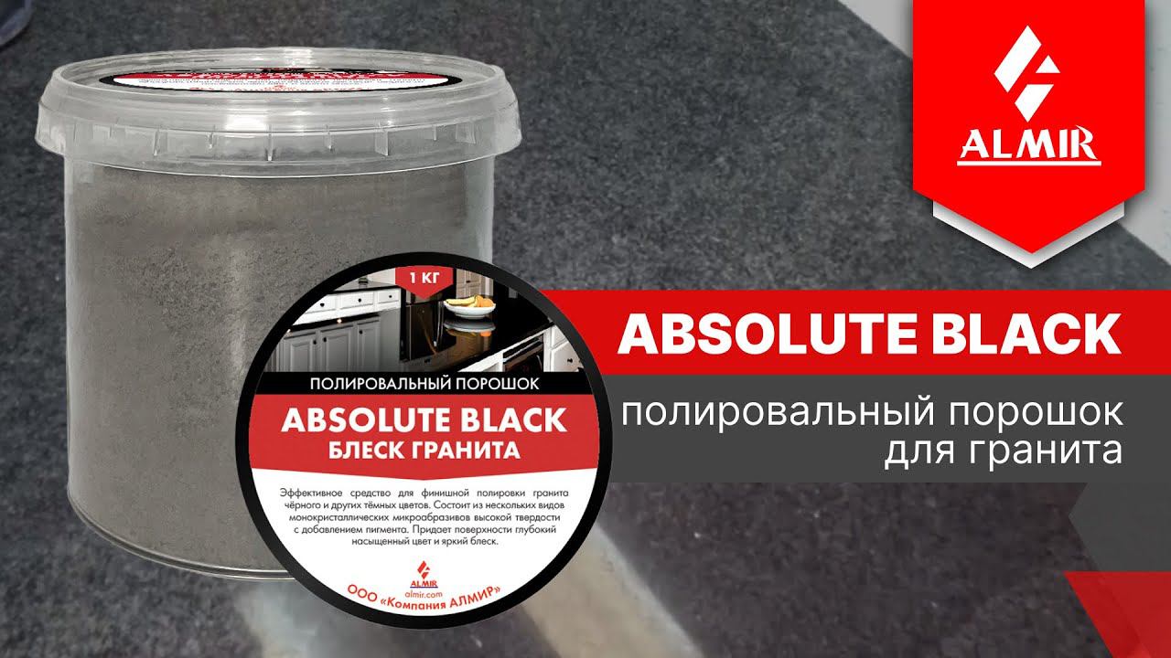 Полировка черного гранита средством ABSOLUTE BLACK