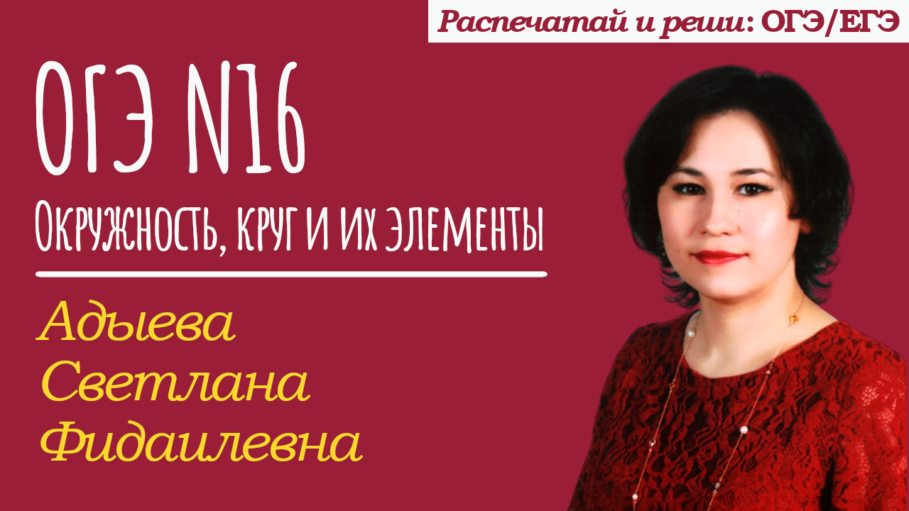 Адыева Светлана | ОГЭ №16 | Окружность, круг и их элементы IV | Описанная окружность