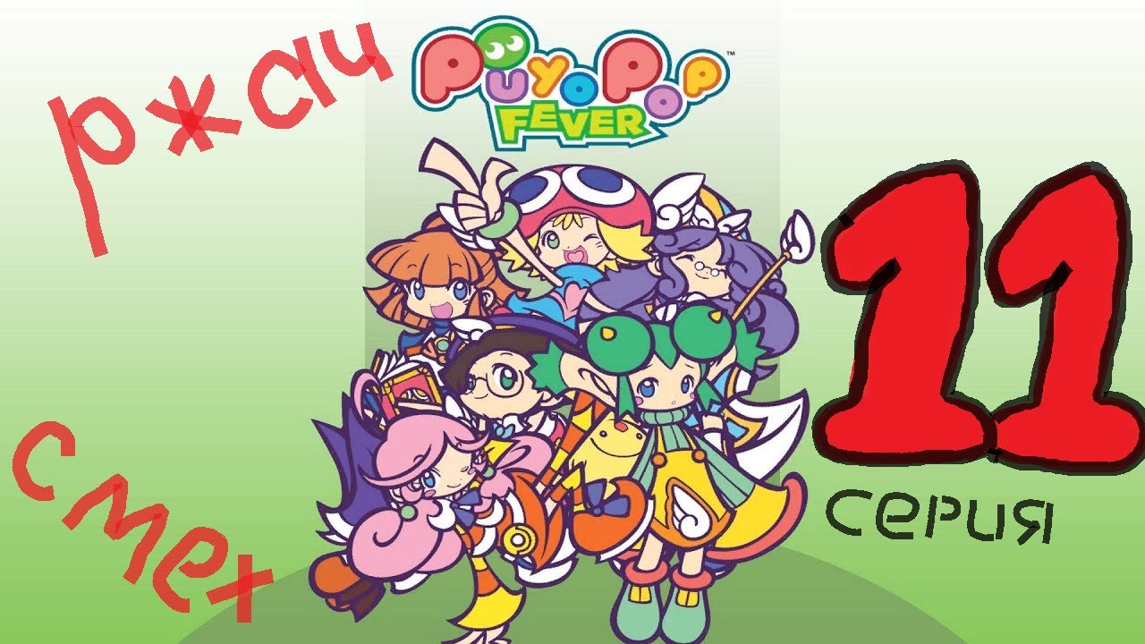 Puyo Puyo TV - Выпуск №11! Новый выпуск!!!