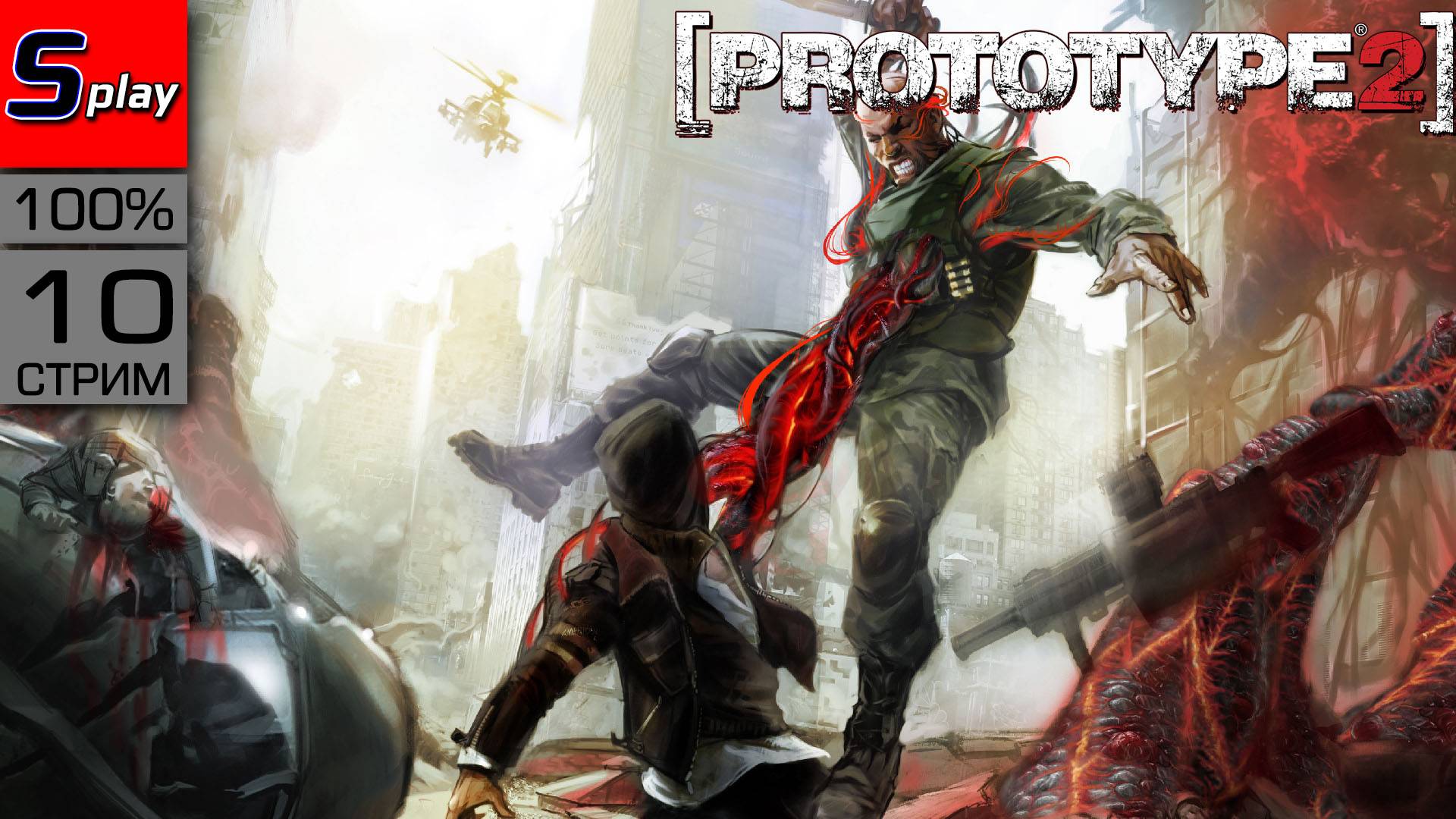 Prototype 2 на 100% - [10 - стрим] - Новая игра +. Собирательство