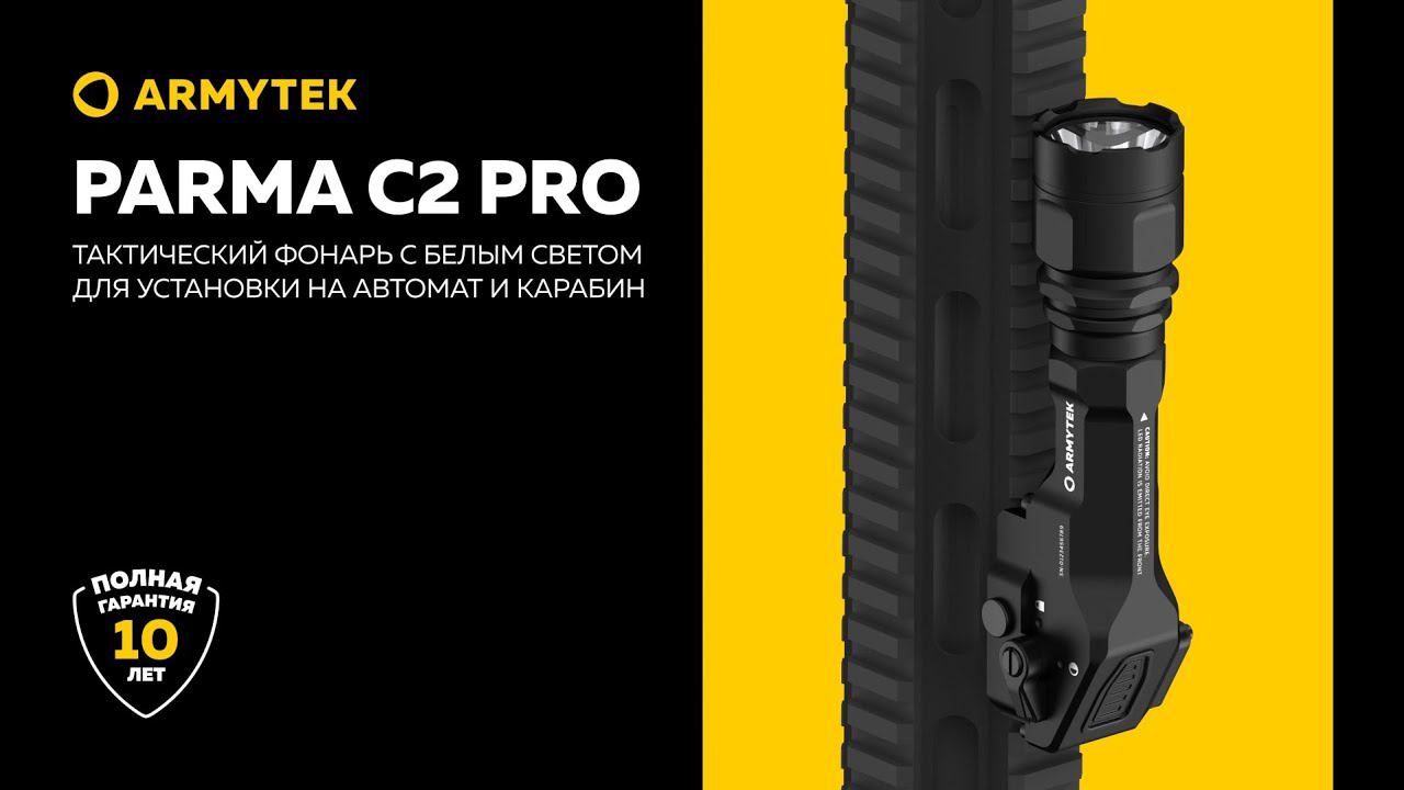 Armytek Parma C2 Pro — оружейный фонарь с белым светом