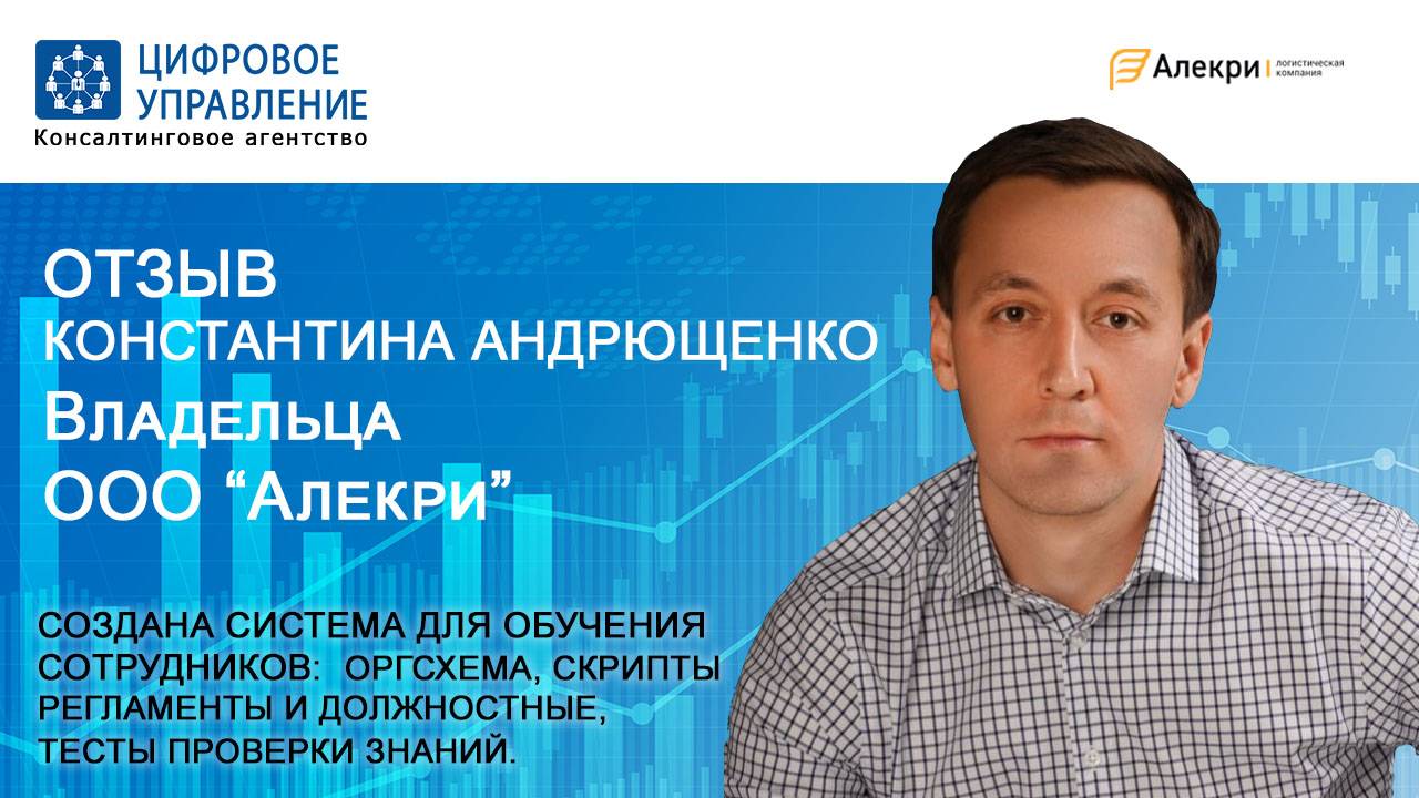 Отзыв Константина Андрющенко, г. Новосибирск