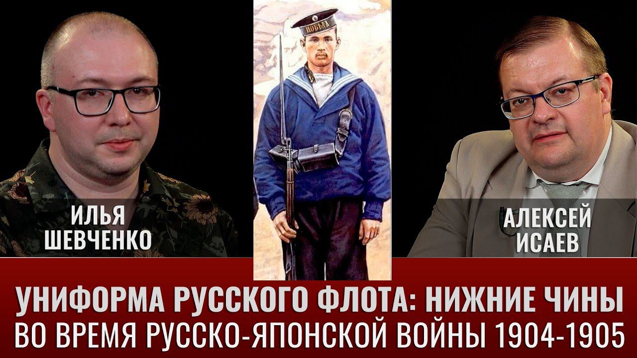 Илья Шевченко и Алексей Исаев. Униформа русского флота в русско-японской войне: нижние чины