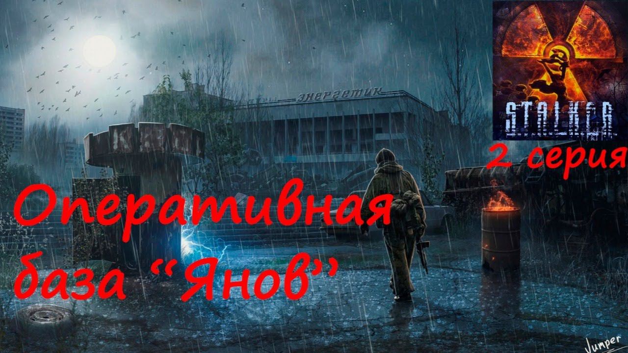 [S.T.A.L.K.E.R.: Зов Припяти] 2 серия. Оперативная база "Янов"