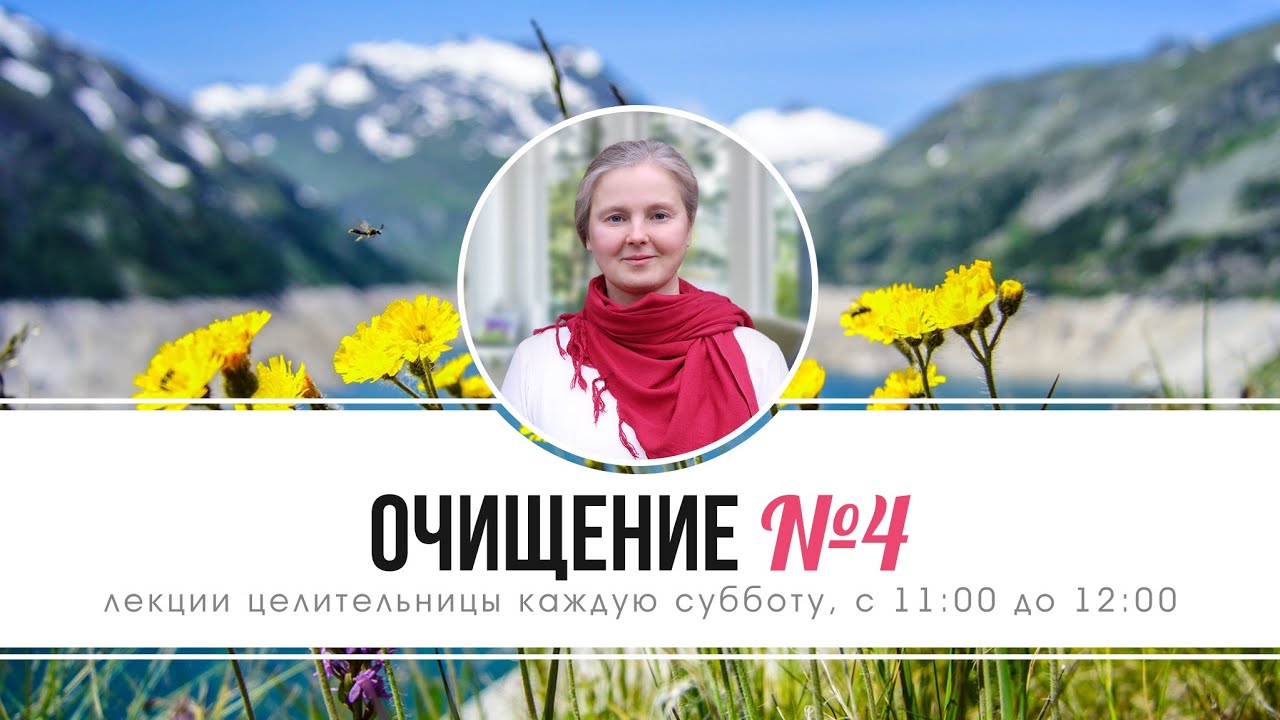 Записки Целительницы №44 | Очищение | Часть 4