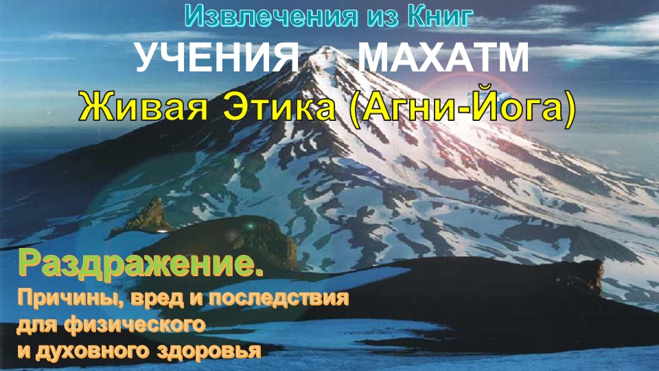 "РАЗДРАЖЕНИЕ. Причины, вред и..."- серия: тематические извлечения из Книг УЧЕНИЯ МАХАТМ Живая Этика
