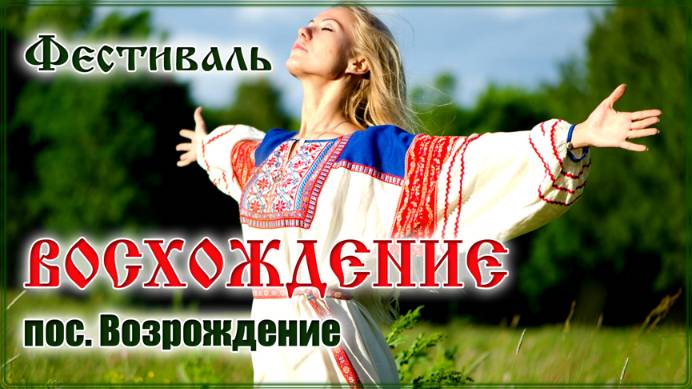 Фестиваль Славянской культуры и позитивного творчества "Возрождение". Геленджик. Долина реки Жане