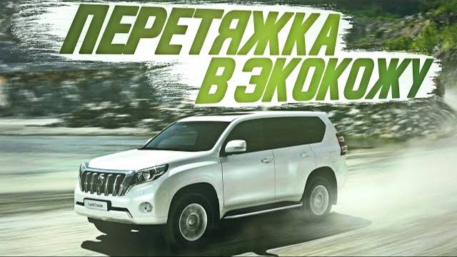 Перетяжка салона за один день в экокожу Toyota Land Cruiser Prado [ПЕРЕТЯЖКА ПРАДИКА 2021]