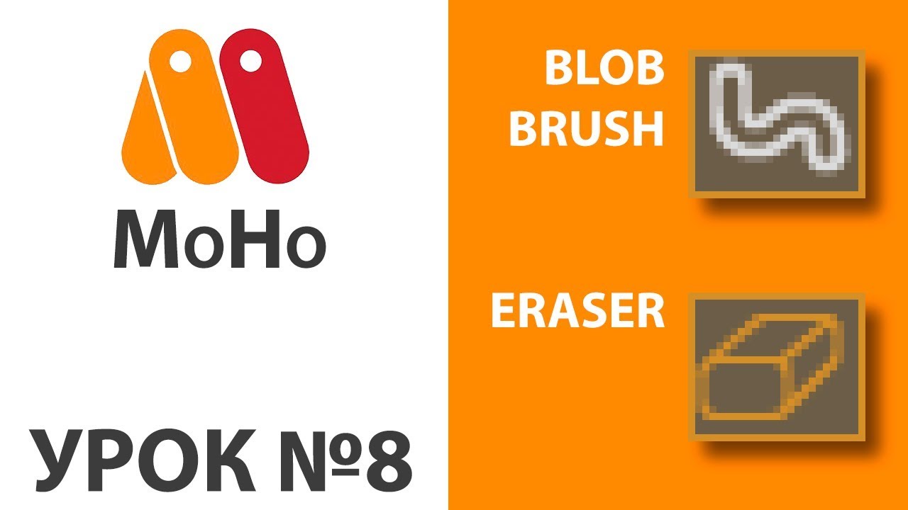 Moho урок №8 - инструменты Blob Brush и Eraser.mp4