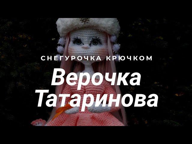 Авторская работа...Снегурочка 2020 крючком