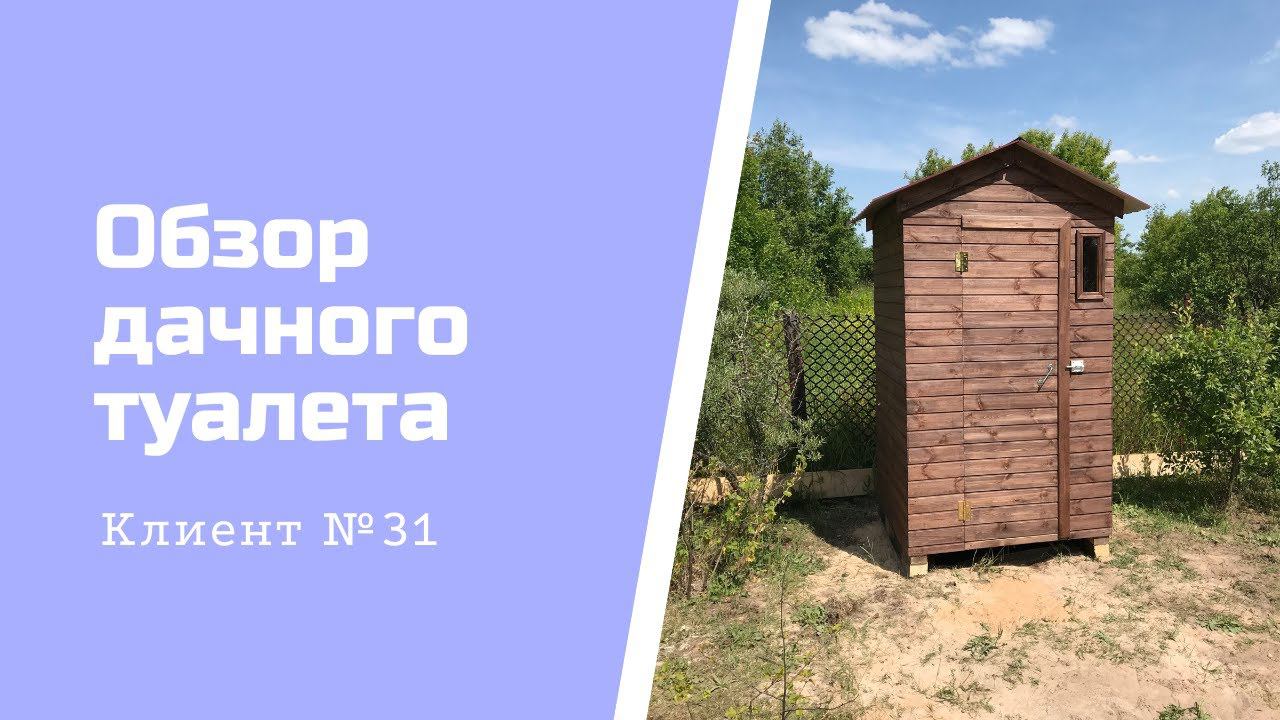 Обзор Дачного Туалета №31 - КировЛес.РФ