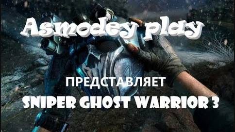 не задался денёк !  Sniper Ghost Warrior 3#12