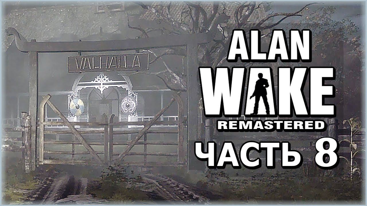 Alan Wake Remastered (Алан Вейк Ремастер) ➤ Прохождение - Часть 8 ➤ ВАЛГАЛЛА #AlanWake