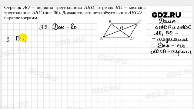 № 92 - Геометрия 8 класс Мерзляк