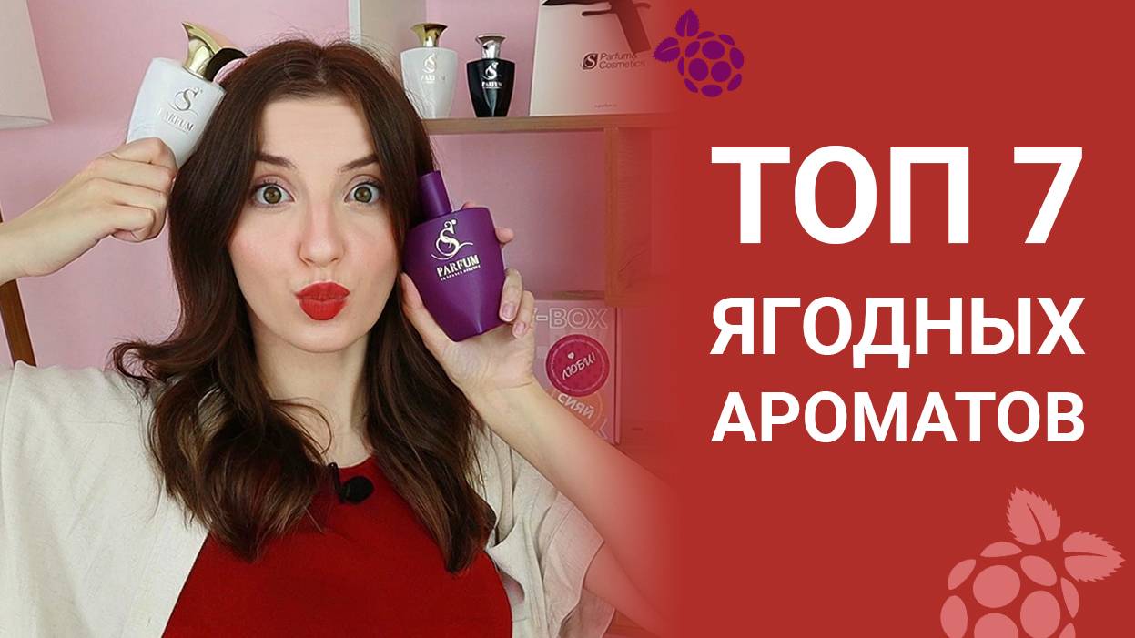 ТОП-7 ЯГОДНЫХ АРОМАТОВ | ЛУЧШИЕ ЯГОДНЫЕ АРОМАТЫ 🍒🍇🍓