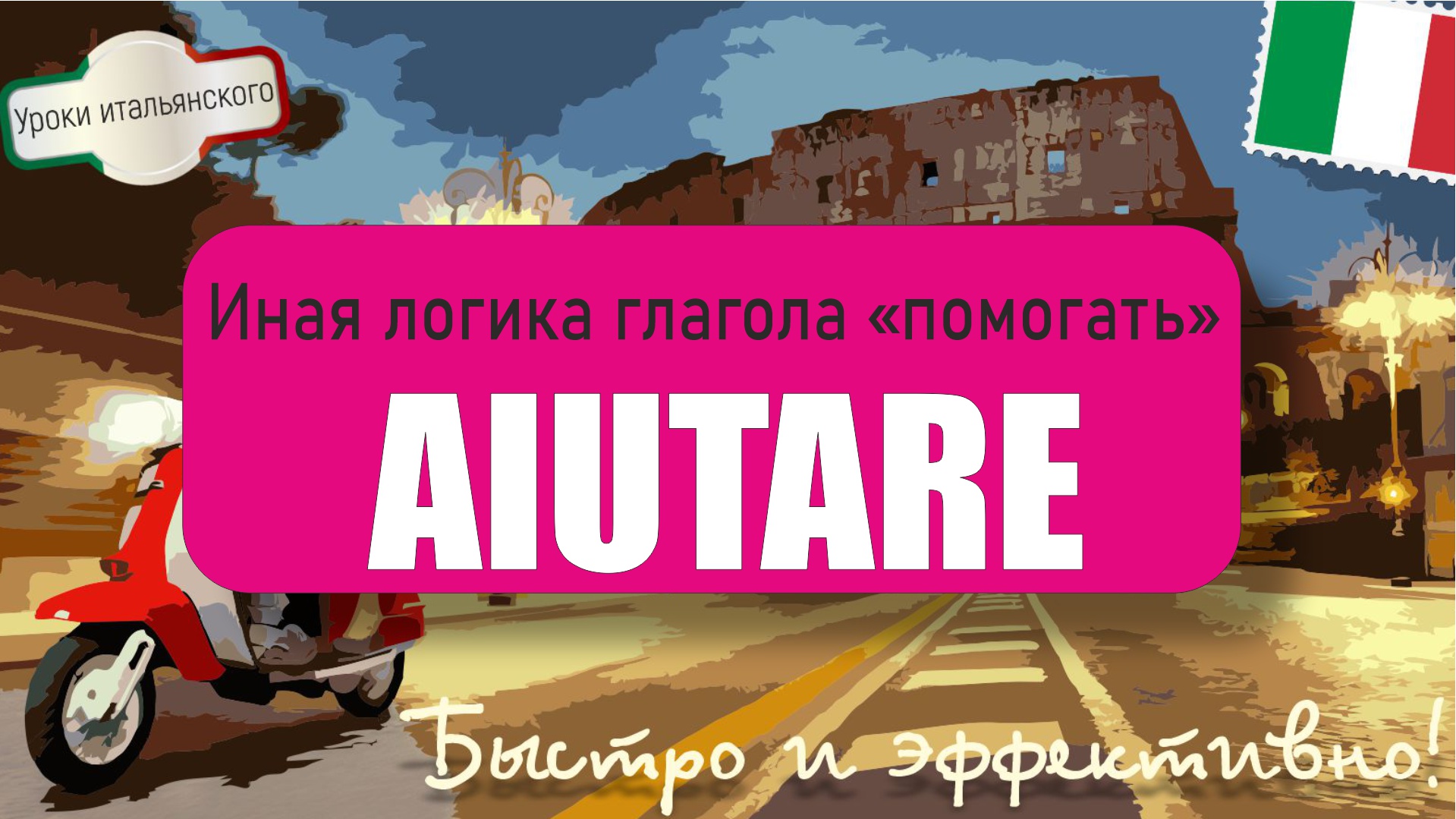 Иная логика глагола "помогать" #AIUTARE