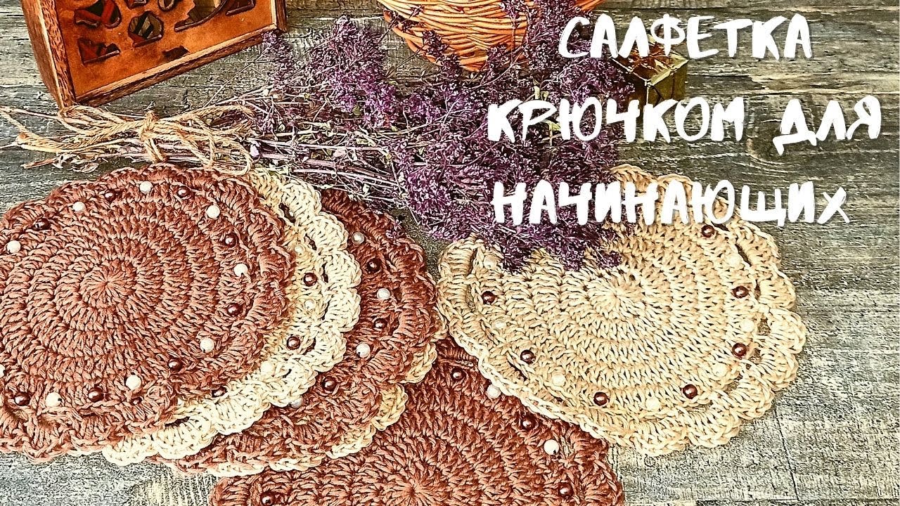 Подставка под кружку крючком, Сервировочная салфетка, Праздничный декор своими руками