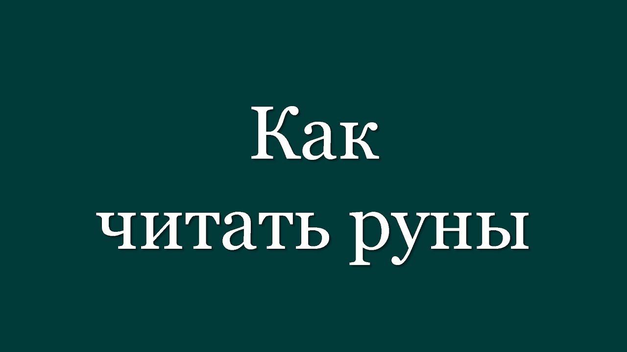 Как читать руны. Часть 1