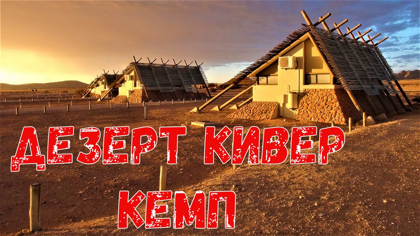Путешествие по Намибии: Отель Дезерт Кивер Кемп, у красных песчаных дюн Соссусвлей, южная Африка
