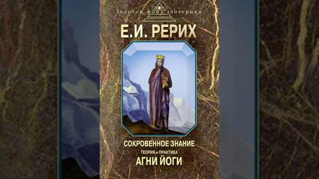 Ч3. Г3. Закон Кармы. Теория и практика Агни Йоги. Рерих Е. И.