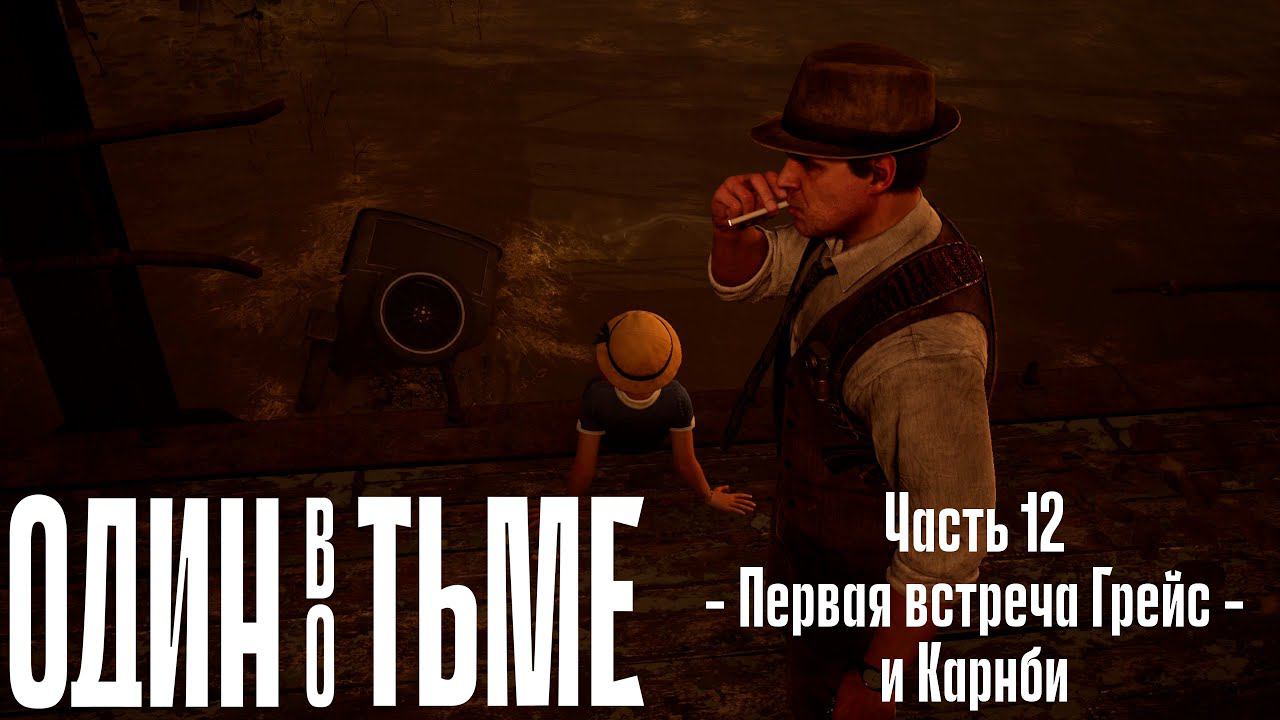 Один во тьме (Alone in the dark) - Часть 12: Первая встреча Грейс и Карнби