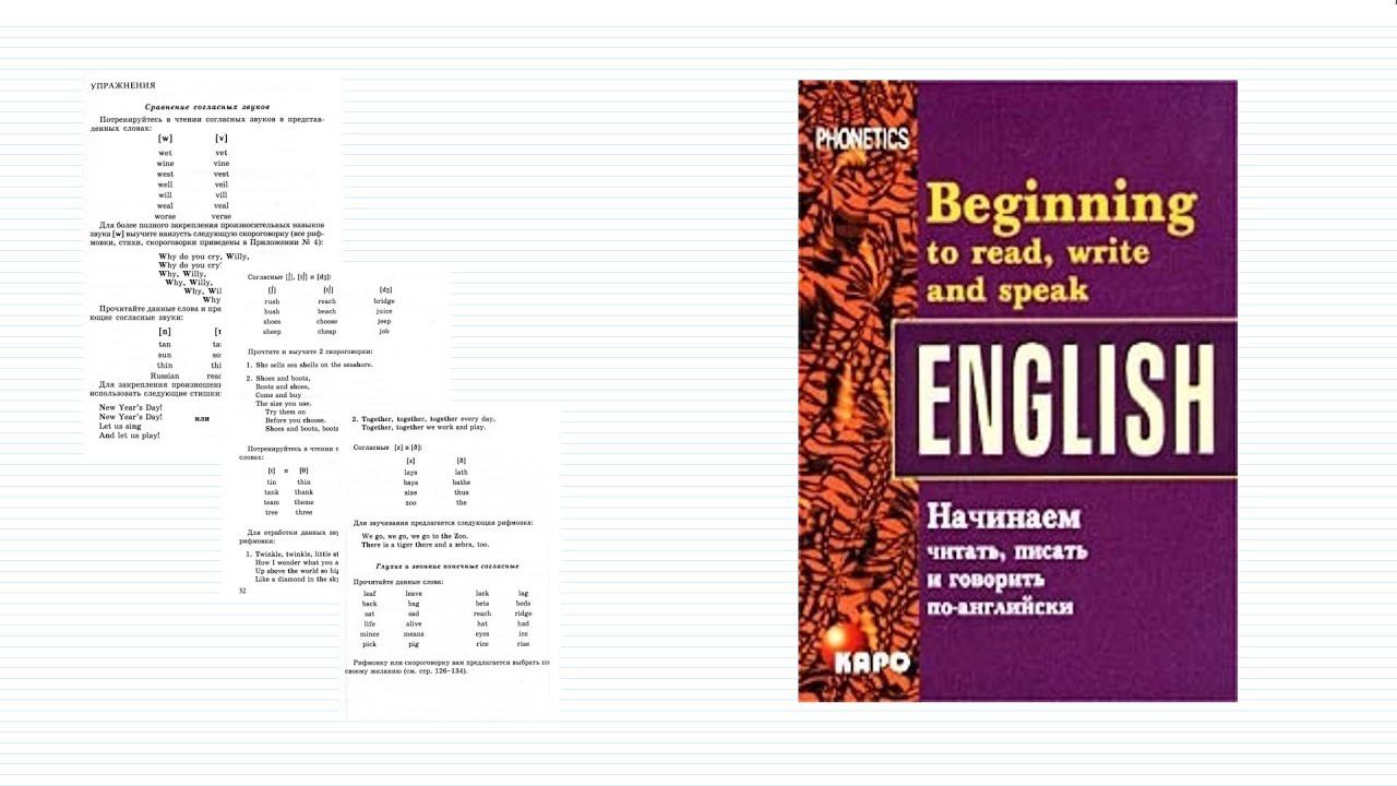 9. English Phonetics. Фонетика Английского Ефимова. Упражнения на согласные