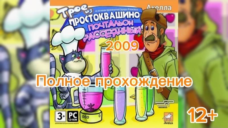 Полное прохождение Трое из Простоквашино. Почтальон рассеянны (PC) (Без комментариев)