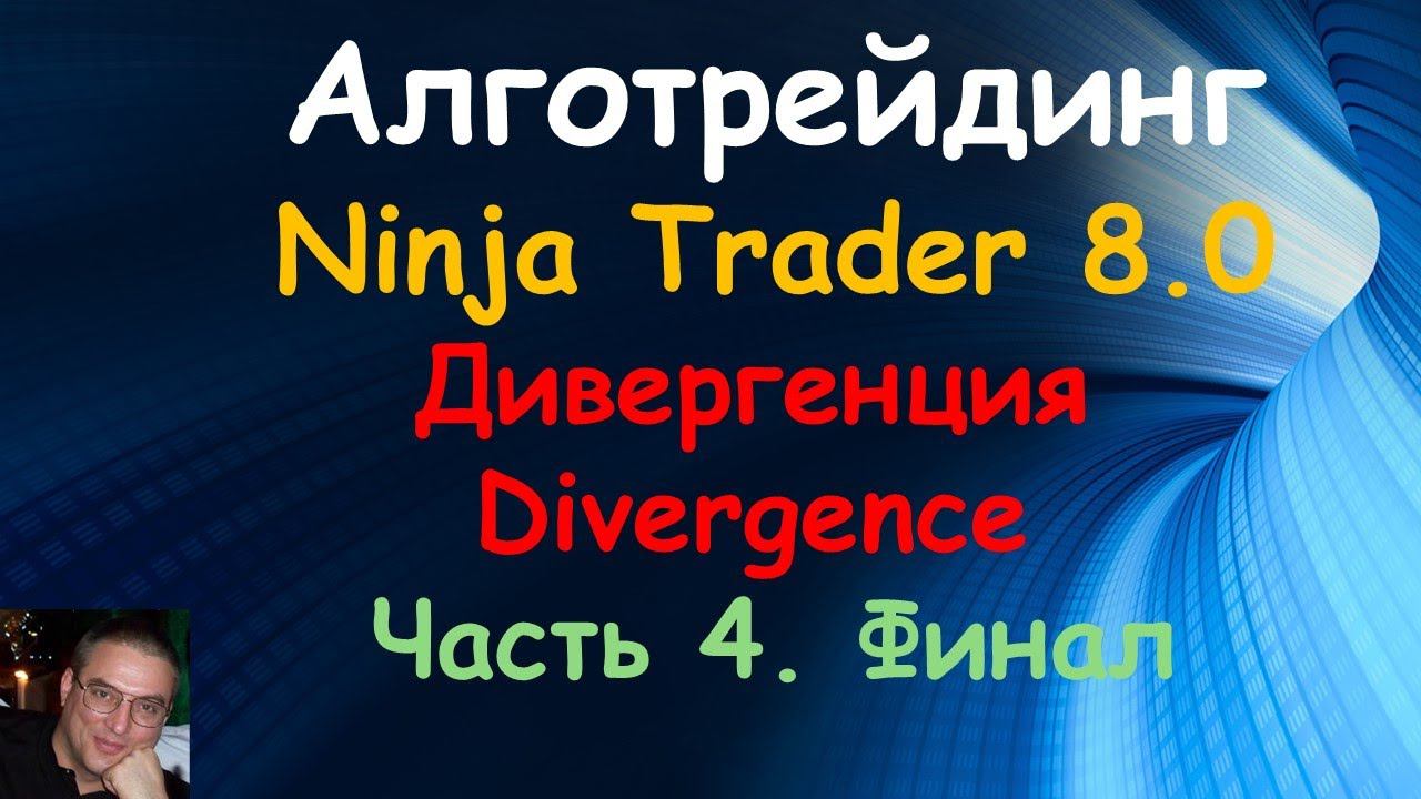 Дивергенция. Часть 4. Программирование в Ninja Trader