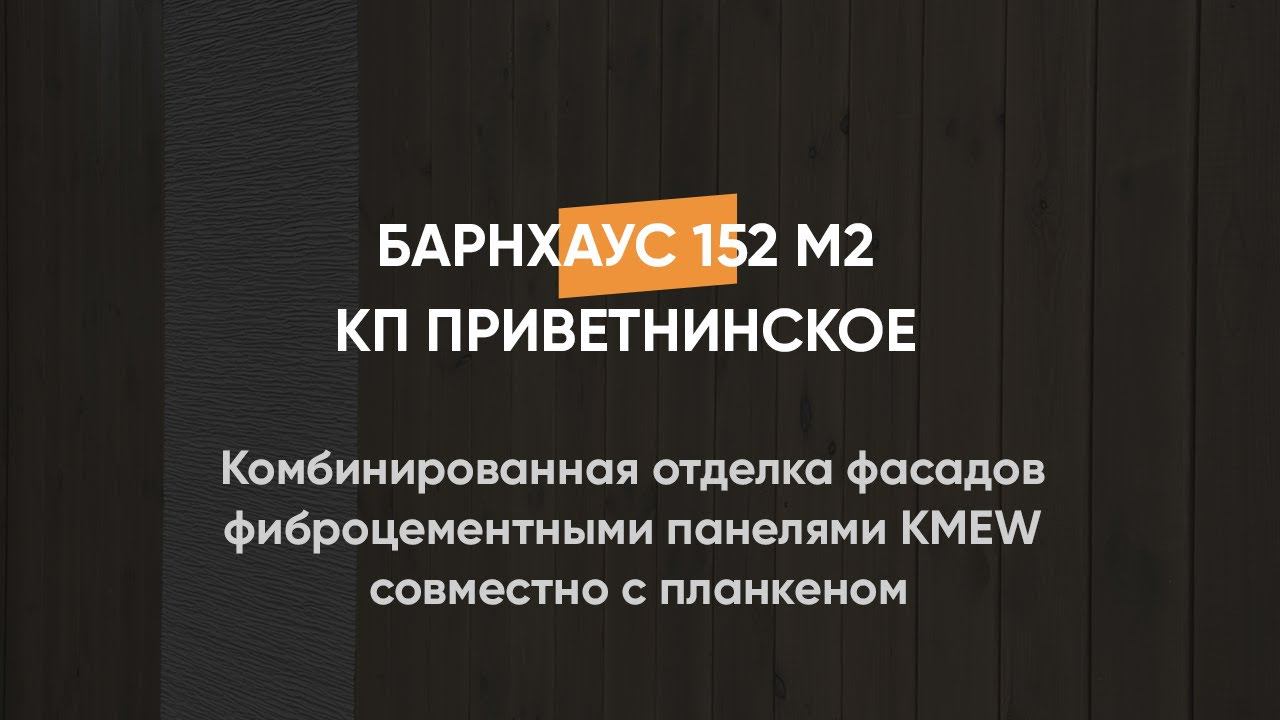 Комбинированная отделка фасадов барнхауса фиброцементными панелями KMEW совместно с планкеном