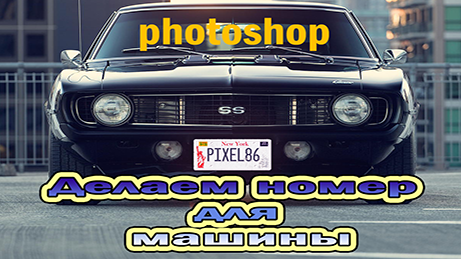 Делаем номер для машины