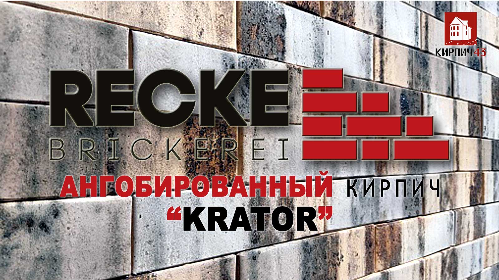 кирпич RECKE 2023 образцы в офисе