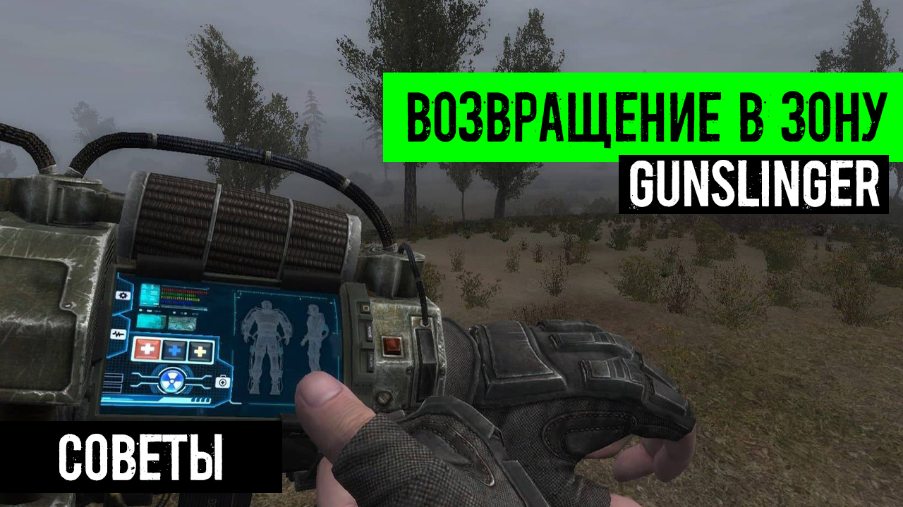 сталкер Возвращение в зону Ганслингер GUNSLINGER mod Адаптация СОВЕТЫ НЮАНСЫ от Тестера