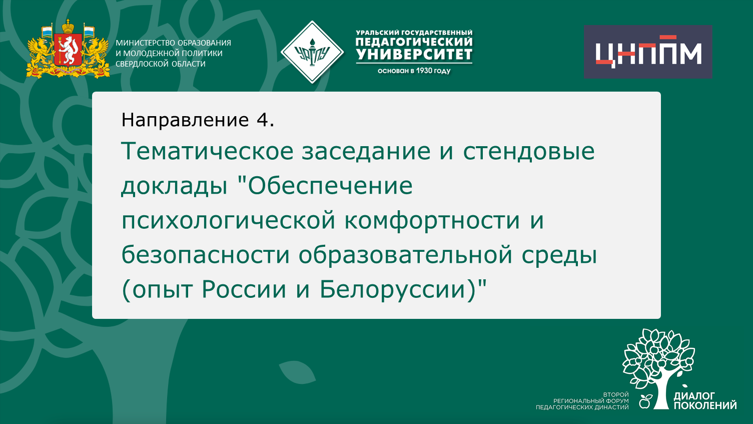 Обеспечение психологической комфортности и безопасности образовательной среды
