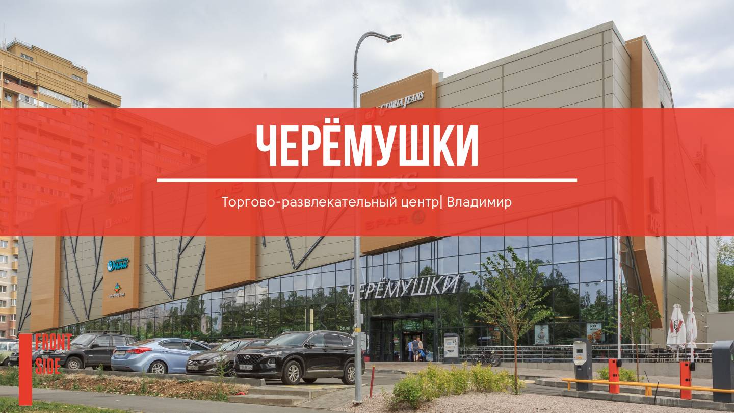 ТРЦ "Черёмушки", г. Владимир