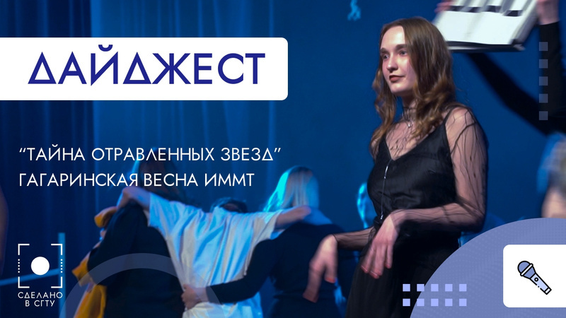 ГАГАРИНСКАЯ ВЕСНА - ИММТ