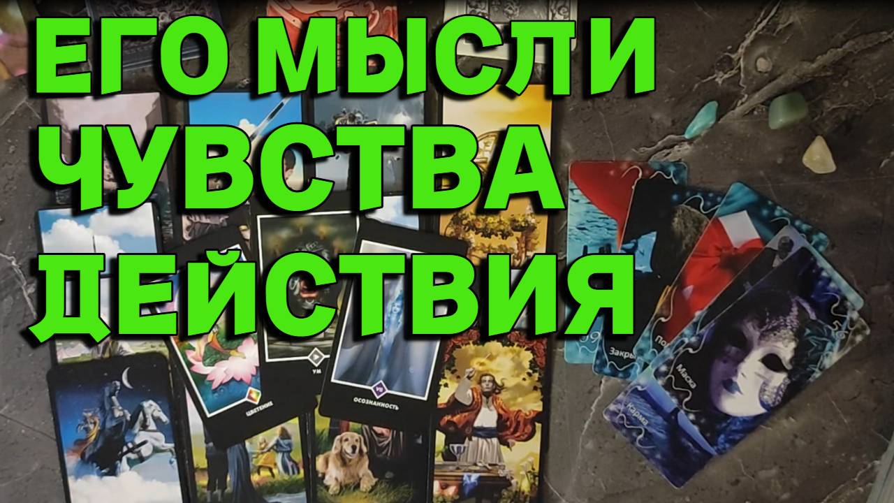 ЕГО МЫСЛИ, ЧУВСТВА, ДЕЙСТВИЯ. ТАРО РАСКЛАД