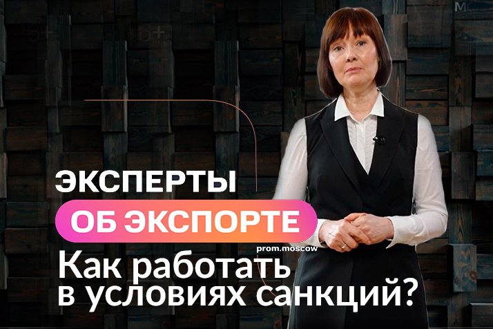 ЭКСПЕРТЫ ОБ ЭКСПОРТЕ. Лайфхаки для экспортеров. КАК РАБОТАТЬ В УСЛОВИЯХ САНКЦИЙ?
