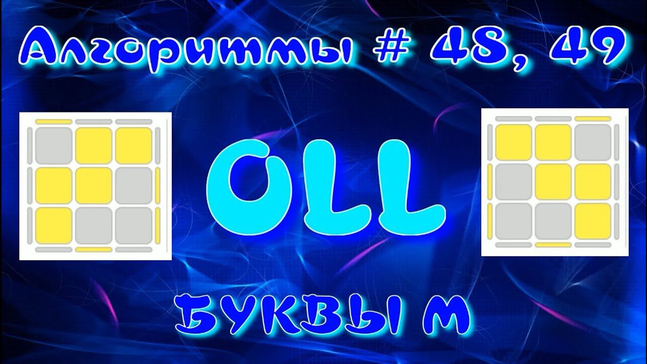 OLL АЛГОРИТМЫ | БУКВА М | МЕТОД ФРИДРИХ