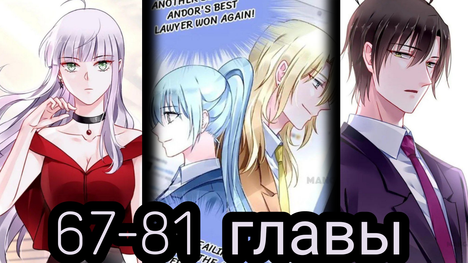 "Брошенная девушка" 67-81 главы [Озвучка маньхуа]