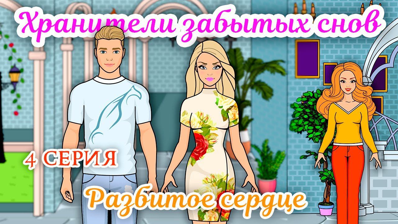4 серия. Разбитое сердце | Мультик с бумажными куклами Хранители Забытых Снов
