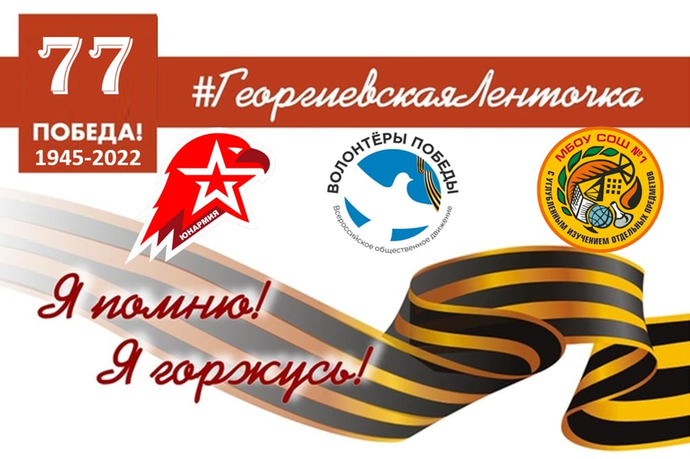 Всероссийская патриотическая акция «ГЕОГРИЕВСКАЯ ЛЕНТОЧКА»