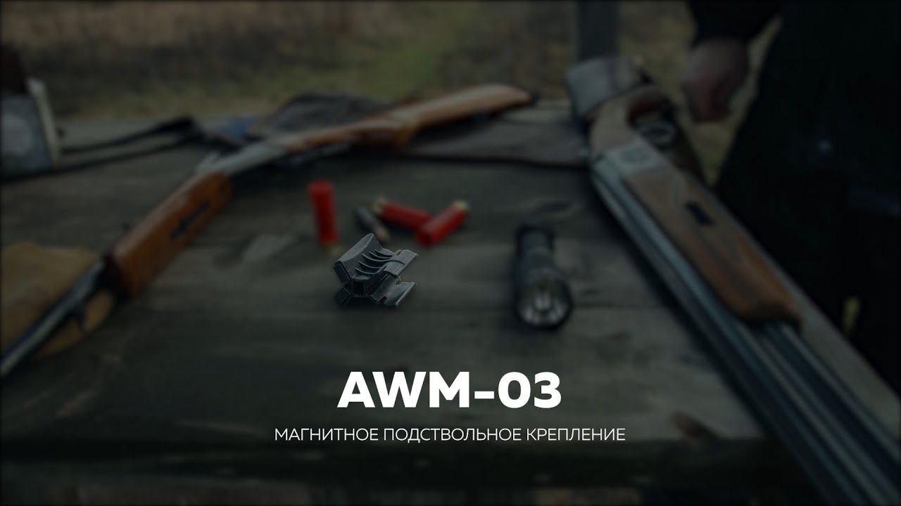 Подствольное крепление Armytek AWM-03: тест отдачей оружия