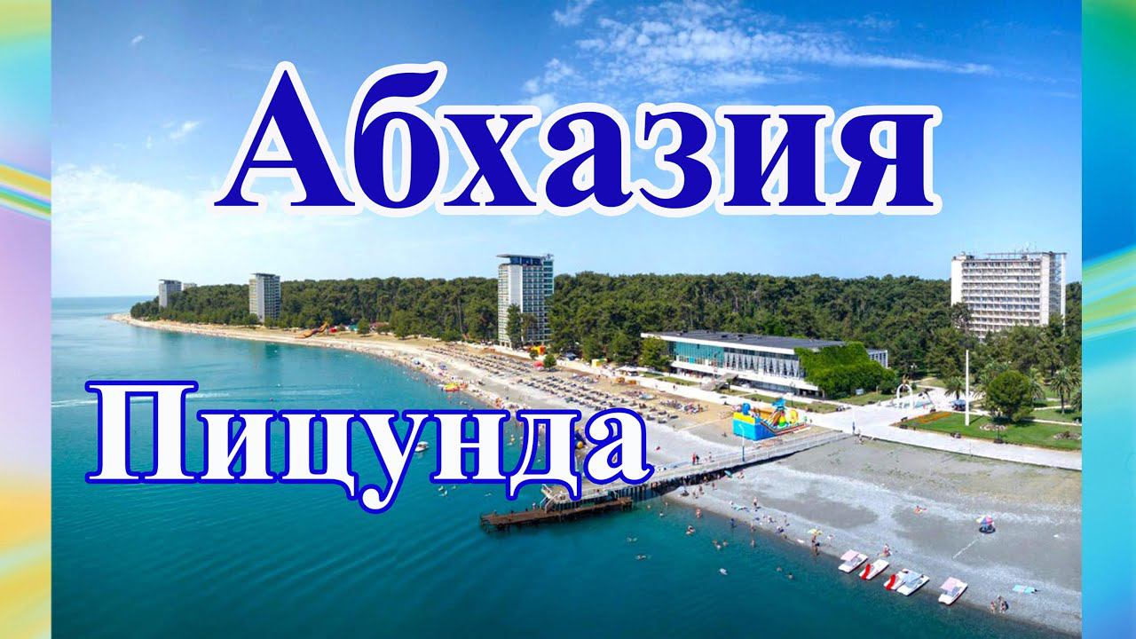 Абхазия - страна души! Пицунда поразила! Путешествие по Абхазии. Отдых в Абхазии