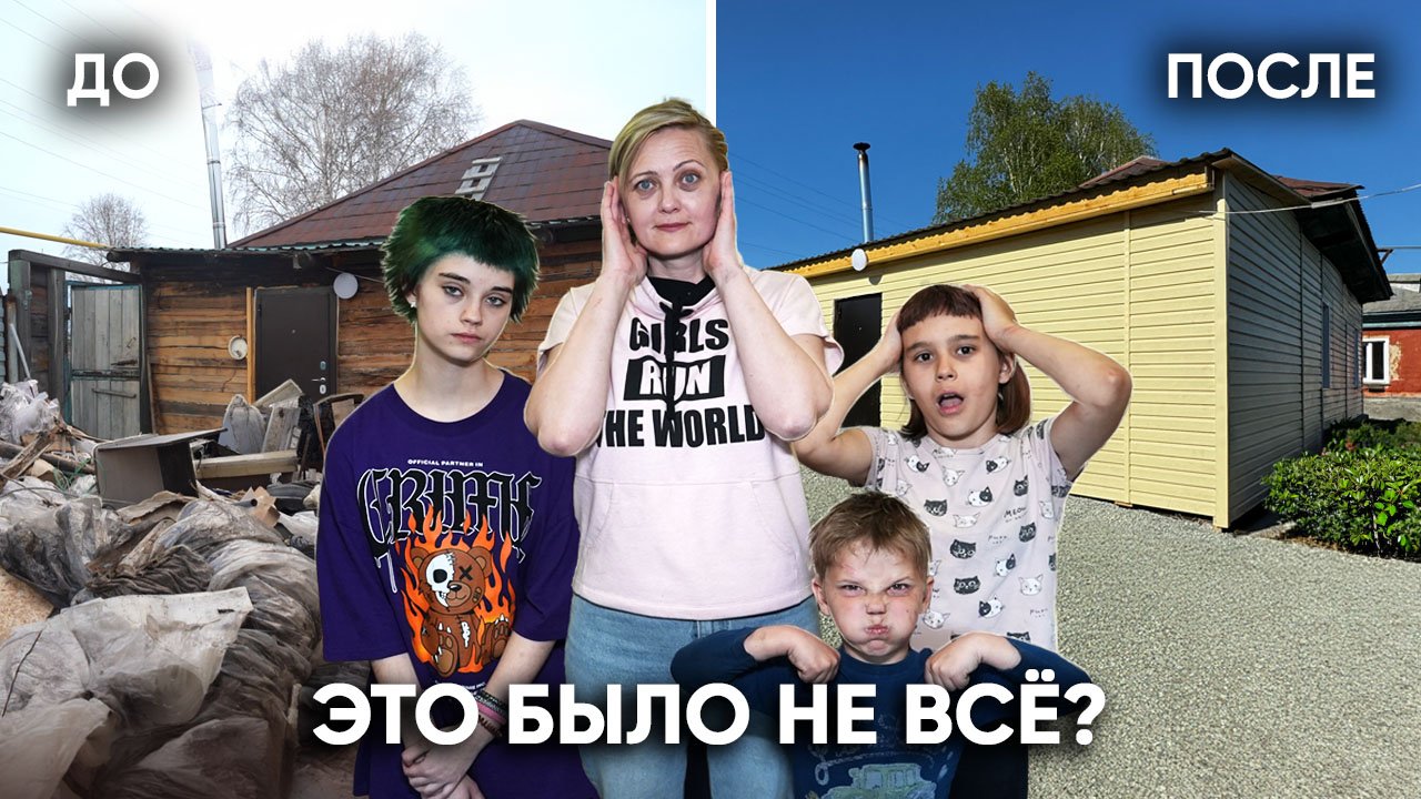 ОНИ СДАВАЛИ ВЕЩИ В ЛОМБАРД И ЖИЛИ В САРАЕ, А СЕЙЧАС ЖИВУТ В ДОМЕ МЕЧТЫ. Но сказка закончилась...