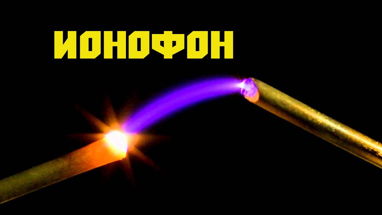 Plasma speaker. Ионофон поющая дуга.