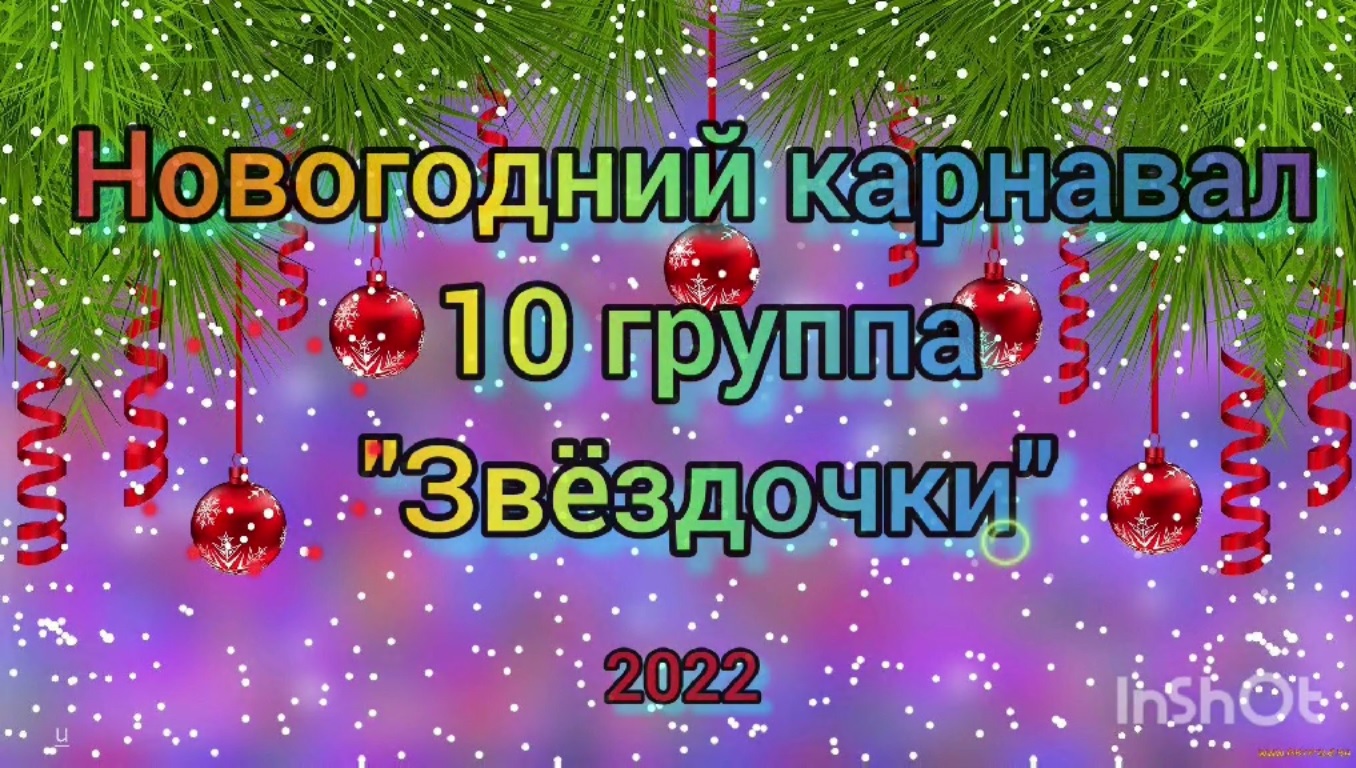 Детский сад №131 «Лучистый» группа №10 «Звёздочки» город Севастополь Новогодний карнавал 23.12.2021